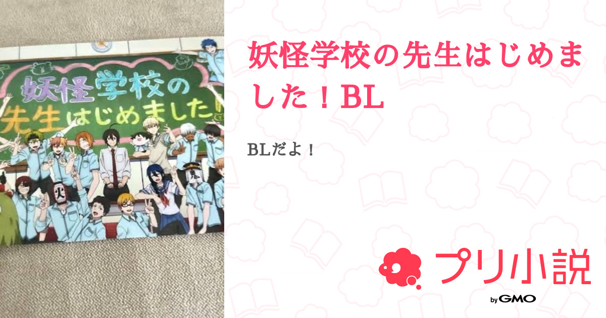 妖怪学校の先生はじめました！BL - 全9話 【連載中】（スミレさんの小説） | 無料スマホ夢小説ならプリ小説 byGMO
